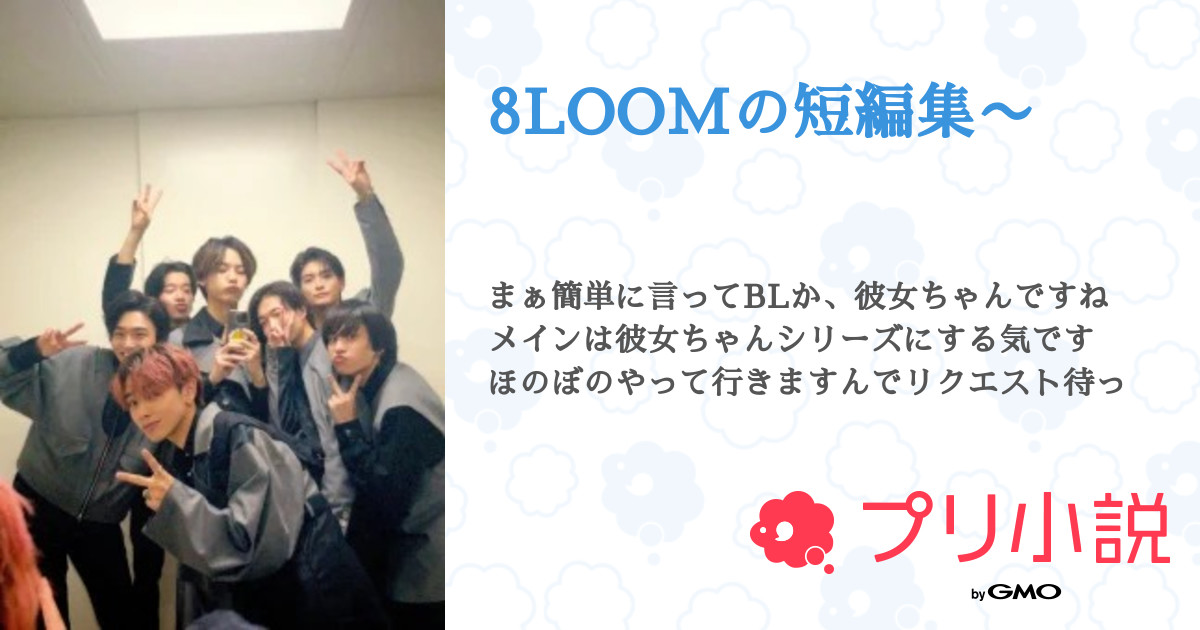 第5話：🧡（8LOOMの短編集〜）｜無料スマホ夢小説ならプリ小説 byGMO